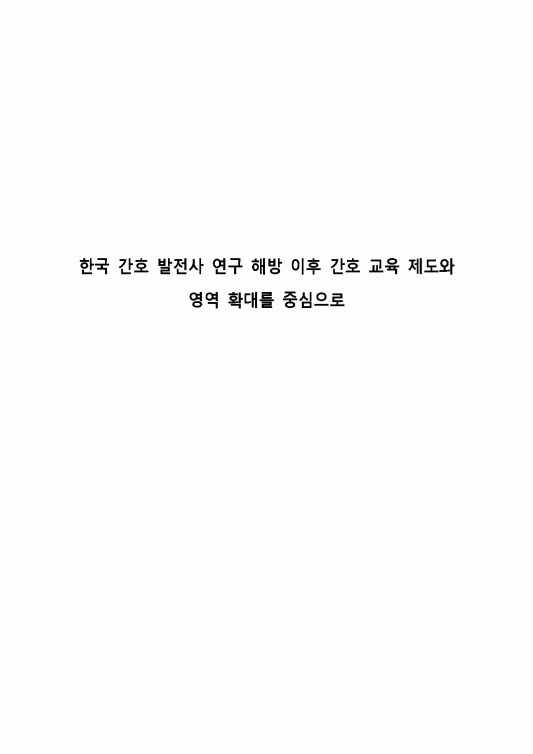 한국 간호 발전사 연구 해방 이후 간호 교육 제도와 영역 확대를 중심으로
