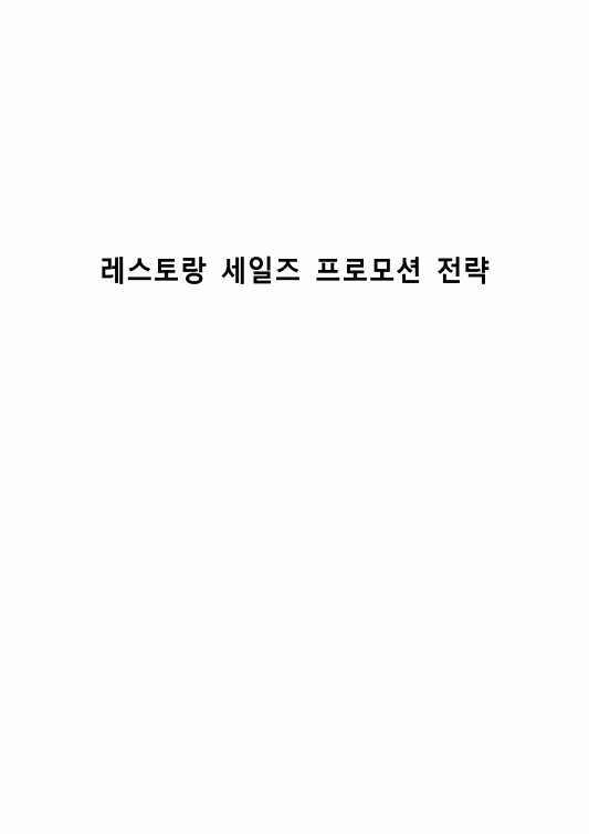 레스토랑 세일즈 프로모션 전략
