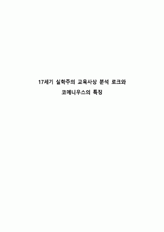 17세기 실학주의 교육사상 분석 로크와 코메니우스의 특징