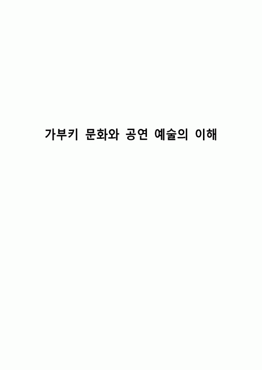 가부키 문화와 공연 예술의 이해