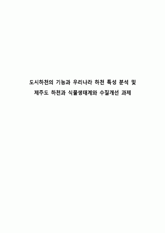 도시하천의 기능과 우리나라 하천 특성 분석 및 제주도 하천과 식물생태계와 수질개선 과제