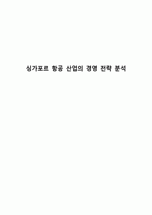 싱가포르 항공 산업의 경영 전략 분석