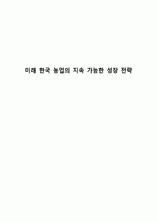 미래 한국 농업의 지속 가능한 성장 전략