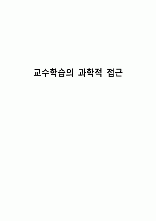 교수학습의 과학적 접근