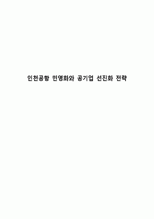 인천공항 민영화와 공기업 선진화 전략