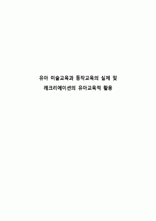 유아 미술교육과 동작교육의 실제 및 레크리에이션의 유아교육적 활용