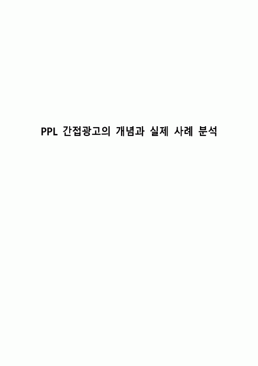 PPL 간접광고의 개념과 실제 사례 분석