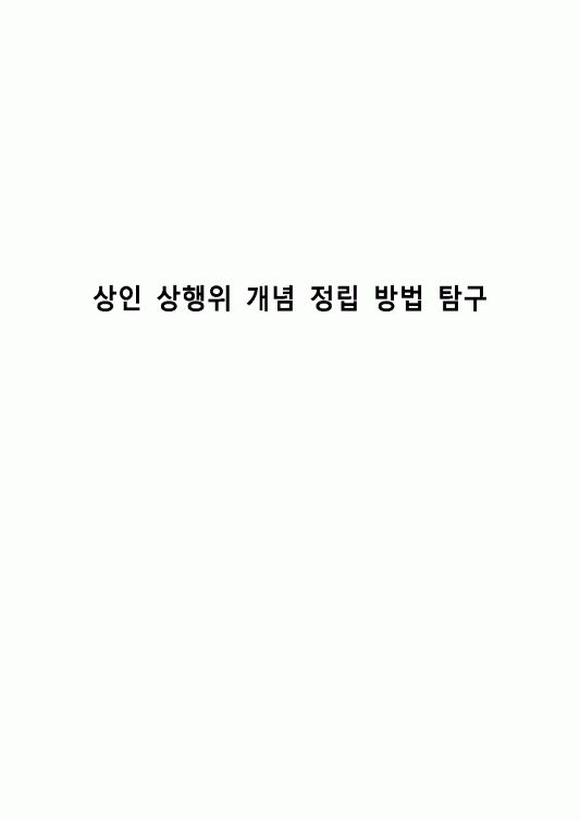 상인 상행위 개념 정립 방법 탐구