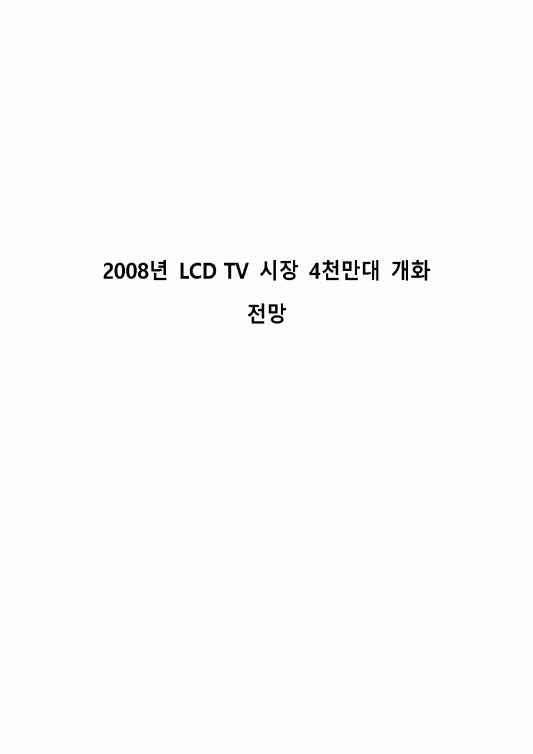 2008년 LCD TV 시장 4천만대 개화 전망