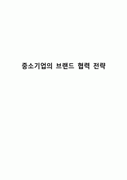중소기업의 브랜드 협력 전략