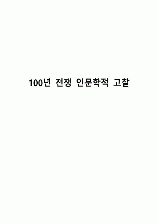 100년 전쟁 인문학적 고찰