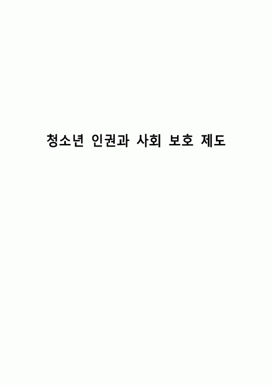 청소년 인권과 사회 보호 제도