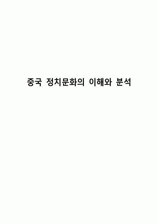 중국 정치문화의 이해와 분석