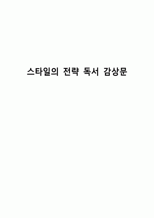 스타일의 전략 독서 감상문