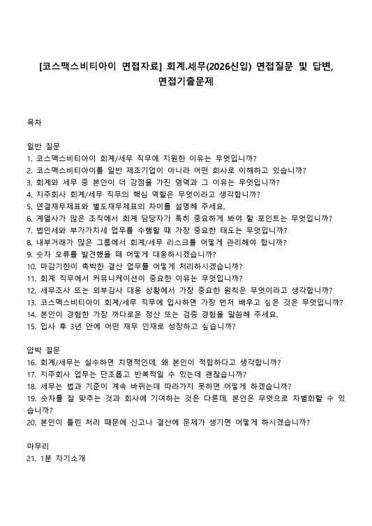 [코스맥스비티아이 면접자료] 회계