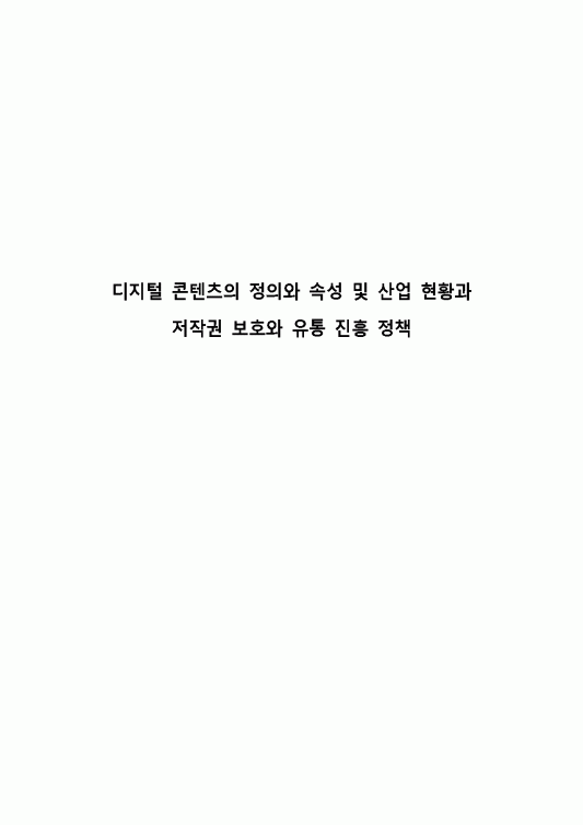디지털 콘텐츠의 정의와 속성 및 산업 현황과 저작권 보호와 유통 진흥 정책