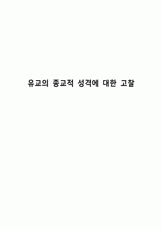 유교의 종교적 성격에 대한 고찰