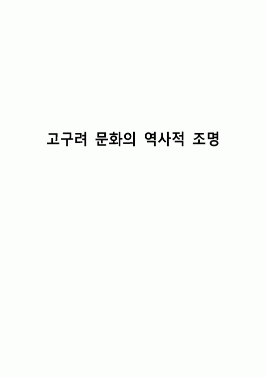 고구려 문화의 역사적 조명