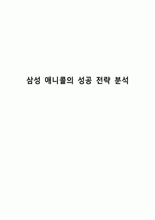 삼성 애니콜의 성공 전략 분석
