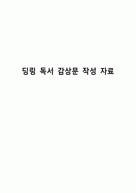 딩링 독서 감상문 작성 자료