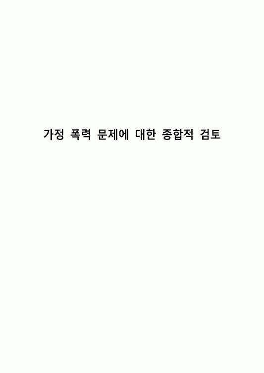 가정 폭력 문제에 대한 종합적 검토