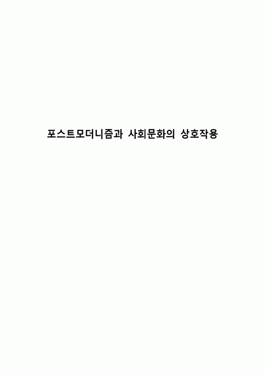 포스트모더니즘과 사회문화의 상호작용