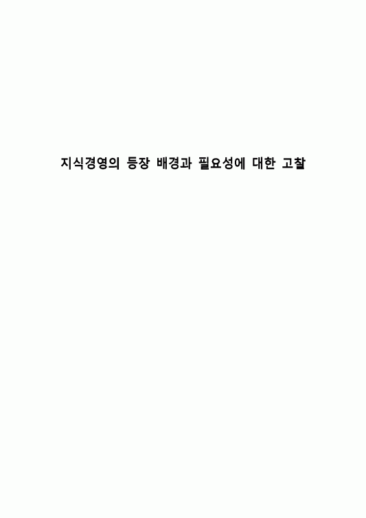 지식경영의 등장 배경과 필요성에 대한 고찰