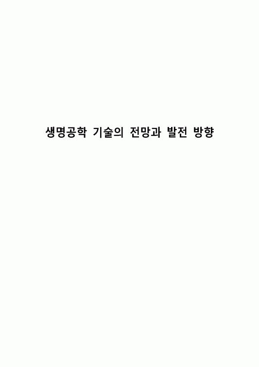 생명공학 기술의 전망과 발전 방향