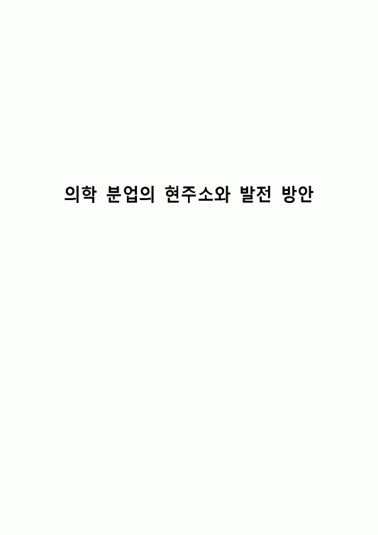 의학 분업의 현주소와 발전 방안