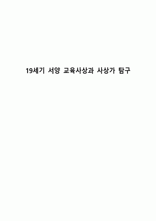 19세기 서양 교육사상과 사상가 탐구