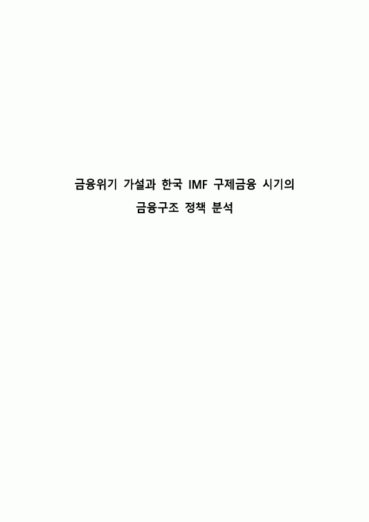 금융위기 가설과 한국 IMF 구제금융 시기의 금융구조 정책 분석