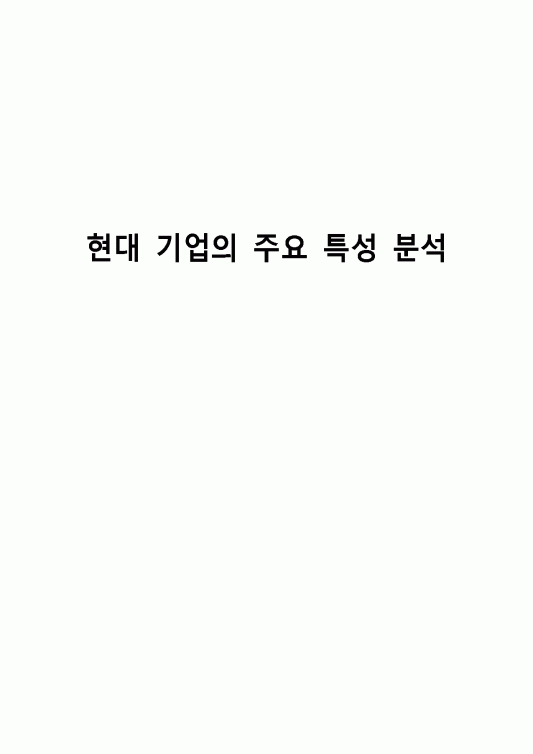 현대 기업의 주요 특성 분석