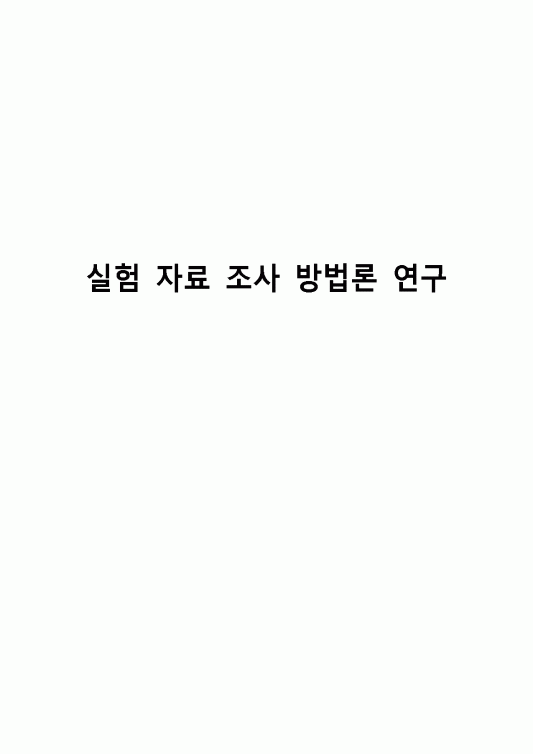 실험 자료 조사 방법론 연구