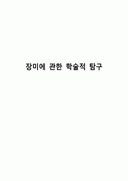 장미에 관한 학술적 탐구