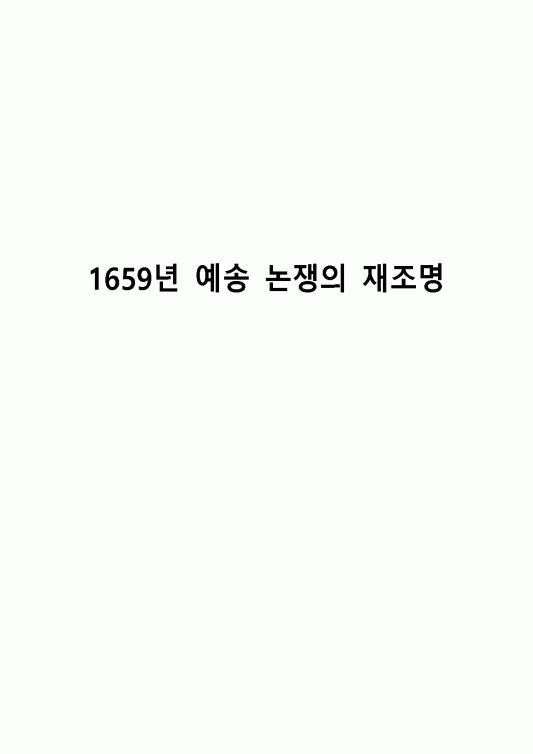 1659년 예송 논쟁의 재조명
