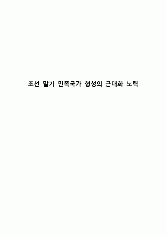 조선 말기 민족국가 형성의 근대화 노력