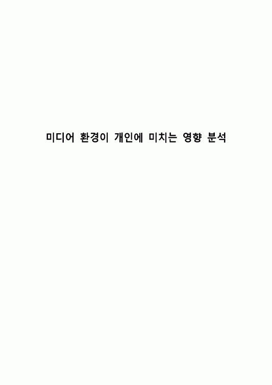 미디어 환경이 개인에 미치는 영향 분석