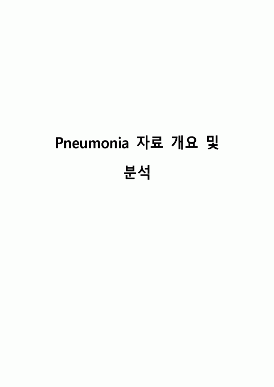 Pneumonia 자료 개요 및 분석