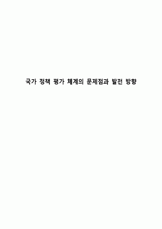 국가 정책 평가 체계의 문제점과 발전 방향