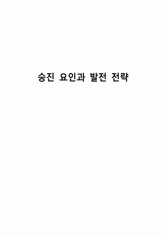 승진 요인과 발전 전략