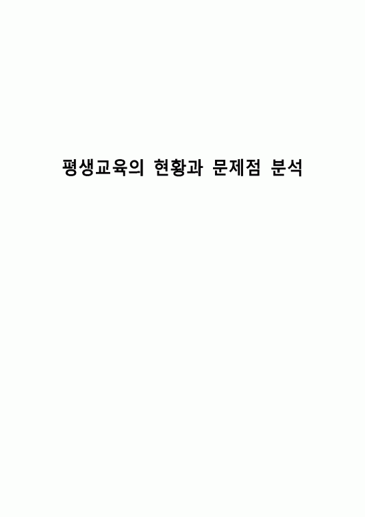 평생교육의 현황과 문제점 분석