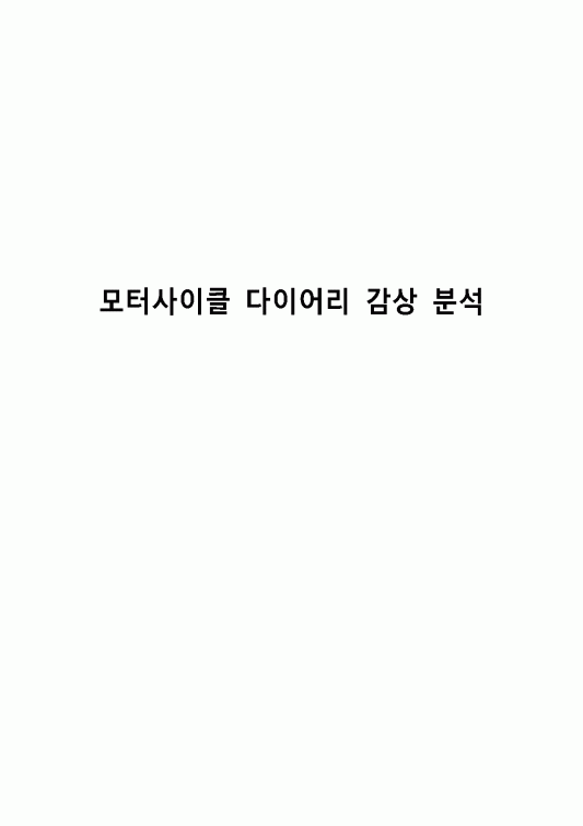 모터사이클 다이어리 감상 분석