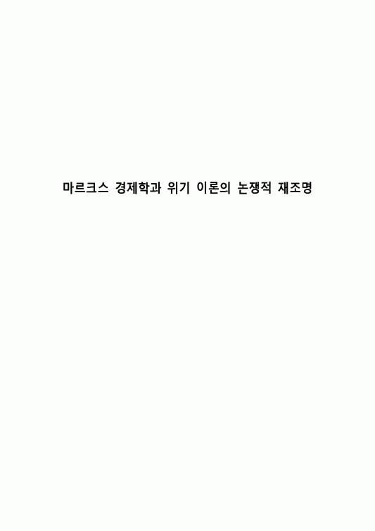 마르크스 경제학과 위기 이론의 논쟁적 재조명