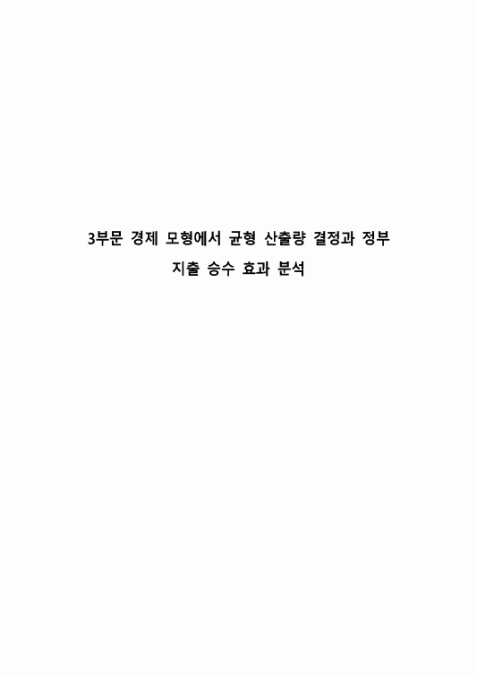 3부문 경제 모형에서 균형 산출량 결정과 정부 지출 승수 효과 분석