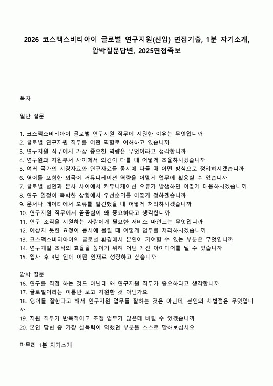 2026 코스맥스비티아이 글로벌 연구지원(신입) 면접기출, 1분 자기소개, 압박질문답변, 2025면접족보