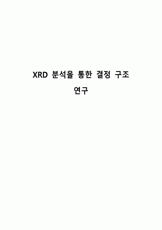 XRD 분석을 통한 결정 구조 연구