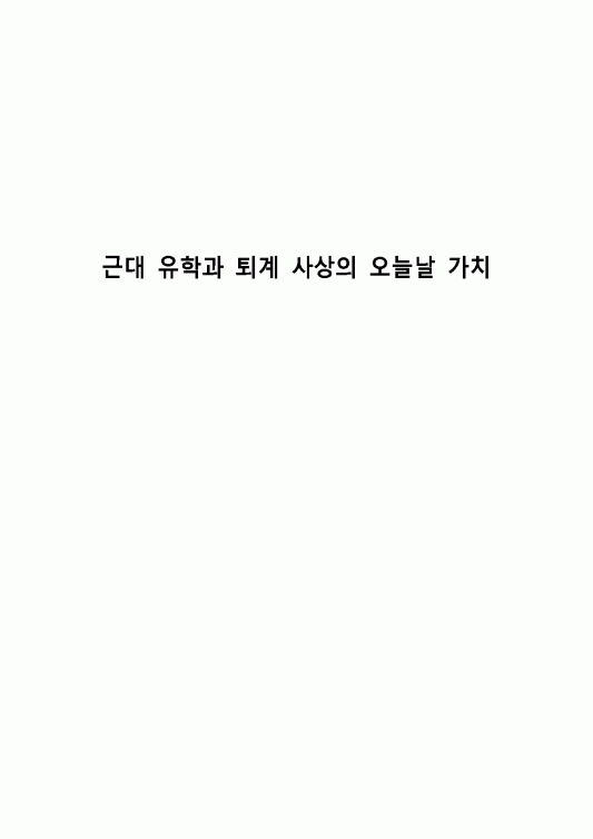 근대 유학과 퇴계 사상의 오늘날 가치