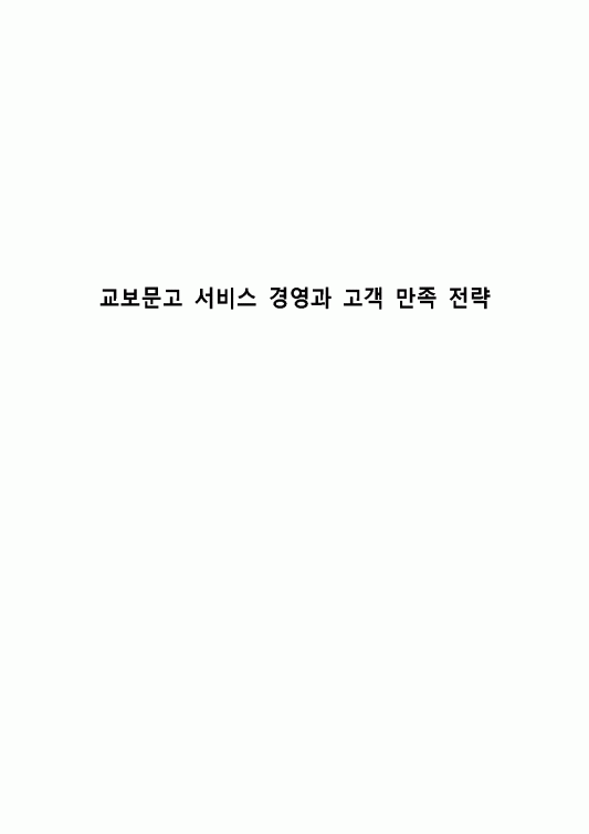 교보문고 서비스 경영과 고객 만족 전략