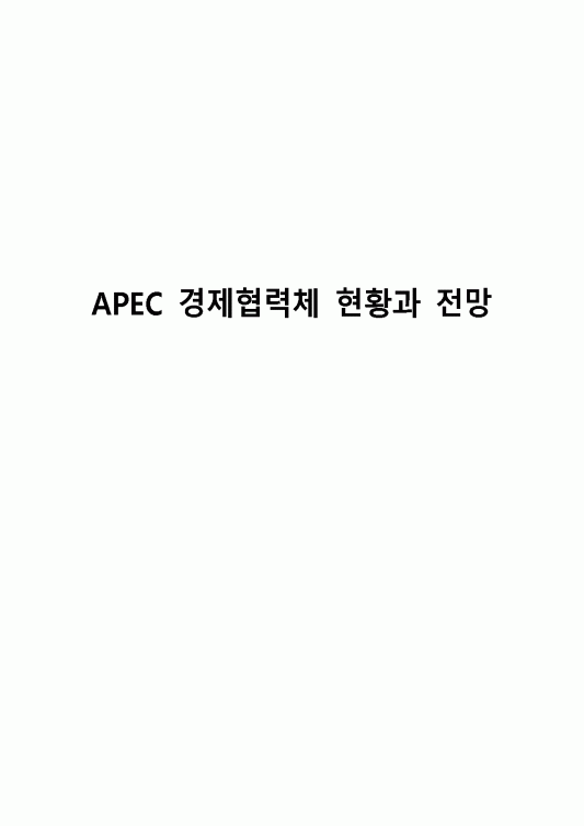 APEC 경제협력체 현황과 전망