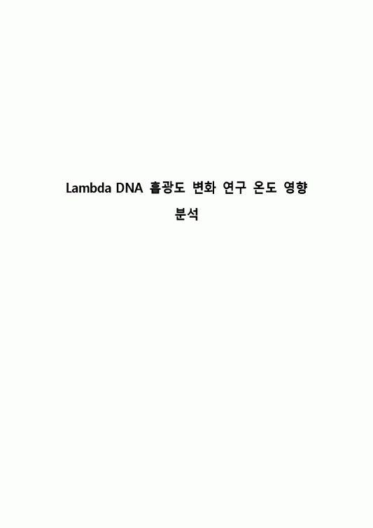 Lambda DNA 흡광도 변화 연구 온도 영향 분석
